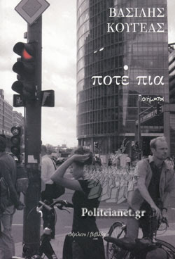 Ποτε Πια - Κουγεας Βασιλης - Βιβλιοπωλείο Πολιτεία