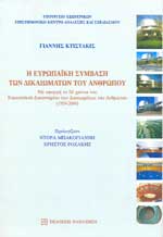 Η Ευρωπαικη Συμβαση Των Δικαιωματων Του Ανθρωπου // Με Αφορμη Τα 50 ...