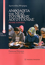 ΑΝΘΟΛΟΓΙΑ ΤΗΣ ΝΕΑΣ ΤΟΥΡΚΙΚΗΣ ΛΟΓΟΤΕΧΝΙΑΣ // ΜΥΘΙΣΤΟΡΗΜΑ - ΜΗΤΡΑΡΑΣ ...