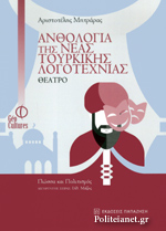ΑΝΘΟΛΟΓΙΑ ΤΗΣ ΝΕΑΣ ΤΟΥΡΚΙΚΗΣ ΛΟΓΟΤΕΧΝΙΑΣ // ΘΕΑΤΡΟ - ΑΝΘΟΛΟΓΙΑ ...