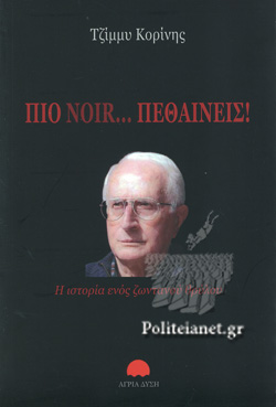 ΠΙΟ NOIR... ΠΕΘΑΙΝΕΙΣ // Η ΙΣΤΟΡΙΑ ΕΝΟΣ ΖΩΝΤΑΝΟΥ ΘΡΥΛΟΥ - ΚΟΡΙΝΗΣ ...