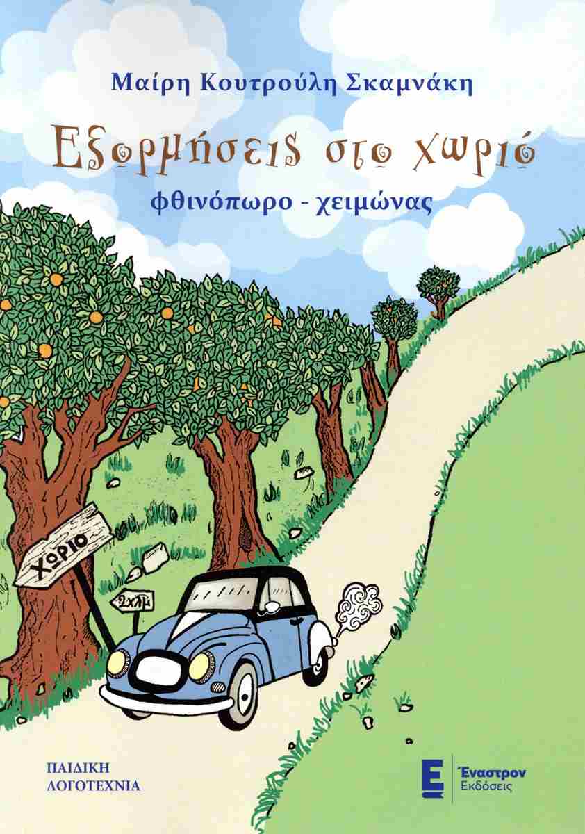 Φθινόπωρο - Χειμώνας // Εξορμήσεις στο χωριό - ΚΟΥΤΡΟΥΛΗ-ΣΚΑΜΝΑΚΗ ΜΑΙΡΗ ...