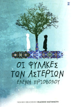 Οι Φυλακες Των Αστεριων - Πριοβολου Ελενη - Βιβλιοπωλείο Πολιτεία