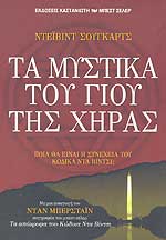 Τα Μυστικα Του Γιου Της Χηρας // Ποια Θα Ειναι Η Συνεχεια Του Κωδικα ...
