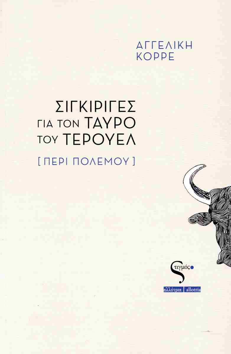 Σιγκιριγες Για Τον Ταυρο Του Τερουελ (περι Πολεμου) - Κορρε Αγγελικη ...