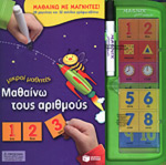 Μαθαινω Τους Αριθμους // Μικροι Μαθητες - Βιβλιοπωλείο Πολιτεία