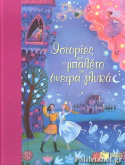 Ιστοριες Απο Το Μπαλετο Για Ονειρα Γλυκα // (παιδικη Διασκευη: Susanna ...