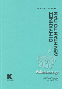 Οι Μυκηνες Δεν Ηταν Το Παν // Καμπανελλικα Αναλεκτα - Πεφανης Π ...