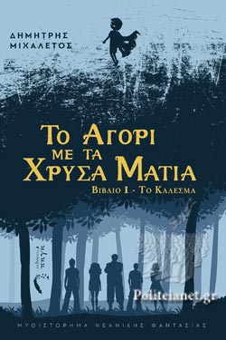 ΤΟ ΚΑΛΕΣΜΑ // ΤΟ ΑΓΟΡΙ ΜΕ ΤΑ ΧΡΥΣΑ ΜΑΤΙΑ 1 - ΜΙΧΑΛΕΤΟΣ ΔΗΜΗΤΡΗΣ ...