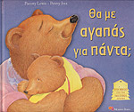 Θα Με Αγαπας Για Παντα; // Ενα Βιβλιο Για Τη Μητρικη Αγαπη - Lewis ...