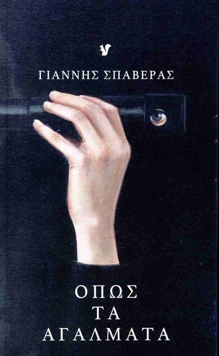 Οπως Τα Αγαλματα - Σπαβερας Α. Γιαννης - Βιβλιοπωλείο Πολιτεία