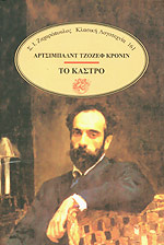 Το Καστρο - Cronin Joseph-archibald - Βιβλιοπωλείο Πολιτεία