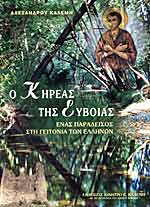 Ο ΚΗΡΕΑΣ ΤΗΣ ΕΥΒΟΙΑΣ // ΕΝΑΣ ΠΑΡΑΔΕΙΣΟΣ ΣΤΗ ΓΕΙΤΟΝΙΑ ΤΩΝ ΕΛΛΗΝΩΝ ...