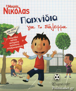 Παιχνιδια Για Το Διαλειμμα // Ο Μικρος Νικολας - Goscinny Rene ...