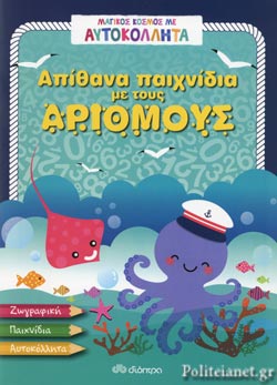 Απιθανα Παιχνιδια Με Τους Αριθμους // Ζωγραφικη - Παιχνιδια ...