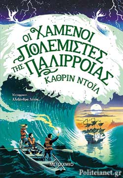 Οι Χαμενοι Πολεμιστες Της Παλιρροιας // Τα Χρονικα Του Αρανμορ (δευτερο ...
