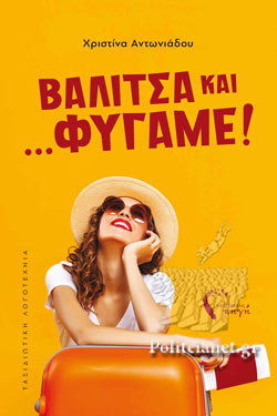 Βαλιτσα Και... Φυγαμε! - Αντωνιαδου Χριστινα - Βιβλιοπωλείο Πολιτεία