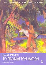 ΤΟ ΠΑΙΧΝΙΔΙ ΤΩΝ ΜΑΤΙΩΝ // ΑΥΤΟΒΙΟΓΡΑΦΙΑ 1931-1937 - CANETTI ELIAS ...