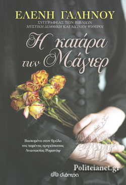 Η ΚΑΤΑΡΑ ΤΩΝ ΜΑΓΙΕΡ - ΓΑΛΗΝΟΥ ΕΛΕΝΗ - Βιβλιοπωλείο Πολιτεία