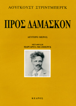 Προς Δαμασκον (δευτερο Μερος) - Strindberg August - Βιβλιοπωλείο Πολιτεία