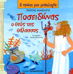 Ποσειδωνας (σκληροδετη Εκδοση) // Ο Θεος Της Θαλασσας - Μανδηλαρας ...