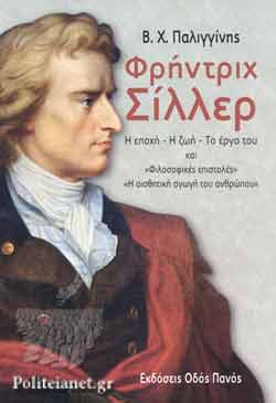Φρηντριχ Σιλλερ // Η Εποχη - Η Ζωη - Το Εργο Του - Παλιγγινης Χ ...