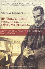Προσωπα Και Τοποι Της Ιστοριας Και Της Λογοτεχνιας // Απο Τον Ρηγα ...
