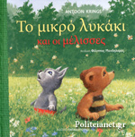 Το Μικρο Λυκακι Και Οι Μελισσες - Krings Antoon - Βιβλιοπωλείο Πολιτεία