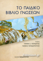 ΤΟ ΠΑΙΔΙΚΟ ΒΙΒΛΙΟ ΓΝΩΣΕΩΝ - ΣΥΛΛΟΓΙΚΟ - Βιβλιοπωλείο Πολιτεία
