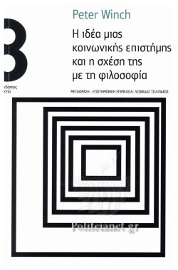 Η ΙΔΕΑ ΜΙΑΣ ΚΟΙΝΩΝΙΚΗΣ ΕΠΙΣΤΗΜΗΣ ΚΑΙ Η ΣΧΕΣΗ ΤΗΣ ΜΕ ΤΗ ΦΙΛΟΣΟΦΙΑ ...