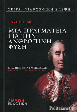 ΜΙΑ ΠΡΑΓΜΑΤΕΙΑ ΓΙΑ ΤΗΝ ΑΝΘΡΩΠΙΝΗ ΦΥΣΗ - HUME DAVID - Βιβλιοπωλείο Πολιτεία