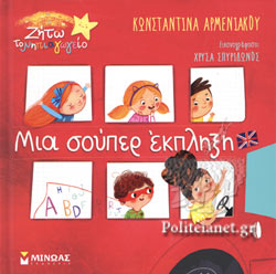 Μια σουπερ έκπληξη // Ζήτω το νηπιαγωγείο - ΑΡΜΕΝΙΑΚΟΥ ΚΩΝΣΤΑΝΤΙΝΑ ...