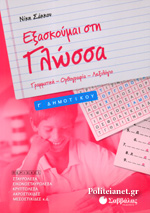 ΕΞΑΣΚΟΥΜΑΙ ΣΤΗ ΓΛΩΣΣΑ Γ' ΔΗΜΟΤΙΚΟΥ // ΓΡΑΜΜΑΤΙΚΗ, ΟΡΘΟΓΡΑΦΙΑ, ΛΕΞΙΛΟΓΙΟ ...