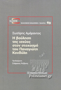 Η Βουληση Της Ισχυος Στον Στοχασμο Του Παναγιωτη Κονδυλη - Αμαραντος ...