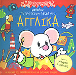 Χαρουμενα Μαθαινω Τις Πρωτες Μου Λεξεις Στα Αγγλικα - Hamilton Libby ...