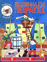 Παιχνιδια Για Πειρατες (μπλε) - Βιβλιοπωλείο Πολιτεία