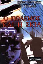 Ο ΠΟΛΕΜΟΣ ΚΑΙ Η ΣΚΙΑ - ΓΡΙΒΑΣ ΚΩΣΤΑΣ - Βιβλιοπωλείο Πολιτεία