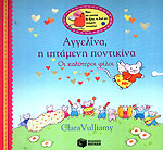 Αγγελινα, Η Ιπταμενη Ποντικινα // Οι Καλυτεροι Φιλοι - Vulliamy Clara ...