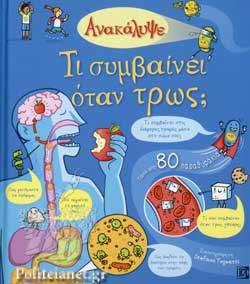 Ανακαλυψε Τι Συμβαινει Οταν Τρως; // Πανω Απο 80 Παραθυρακια - Bone ...