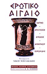 Ερωτικο Αιγαιο // Σαπφω Αρχιλοχος Αλκαιος Ανακρεων Σιμωνιδης ...