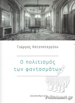 Ο ΠΟΛΙΤΙΣΜΟΣ ΤΩΝ ΦΑΝΤΑΣΜΑΤΩΝ - ΧΑΤΖΗΣΤΕΡΓΙΟΥ ΓΙΩΡΓΟΣ - Βιβλιοπωλείο ...