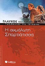 Η Αιχμαλωτη Σπαρτιατισσα // Γλαυκος Και Ληδα, Ταξιδευτες Της Ιστοριας ...