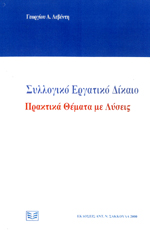 Συλλογικο Εργατικο Δικαιο // Πρακτικα Θεματα Με Λυσεις - Λεβεντης Α ...
