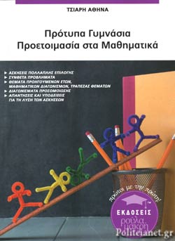 ΠΡΟΤΥΠΑ ΓΥΜΝΑΣΙΑ - ΠΡΟΕΤΟΙΜΑΣΙΑ ΣΤΑ ΜΑΘΗΜΑΤΙΚΑ // ΑΣΚΗΣΕΙΣ ΠΟΛΛΑΠΛΗΣ ...