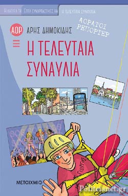 Η Τελευταια Συναυλια (σκληροδετη Εκδοση) // Αορατοι Ρεπορτερ 2 ...