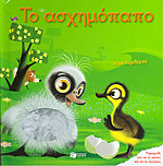 ΤΟ ΑΣΧΗΜΟΠΑΠΟ - KERLEROUX DAN - Βιβλιοπωλείο Πολιτεία