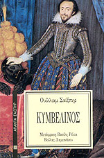 Κυμβελινος - Shakespeare William - Βιβλιοπωλείο Πολιτεία