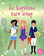 Τα Κοριτσια Των Σπορ // Με Πανω Απο 250 Αυτοκολλητα - Watt Fiona ...