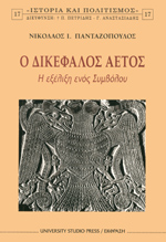 Ο Δικεφαλος Αετος // Η Εξελιξη Ενος Συμβολου - Πανταζοπουλος Ι ...