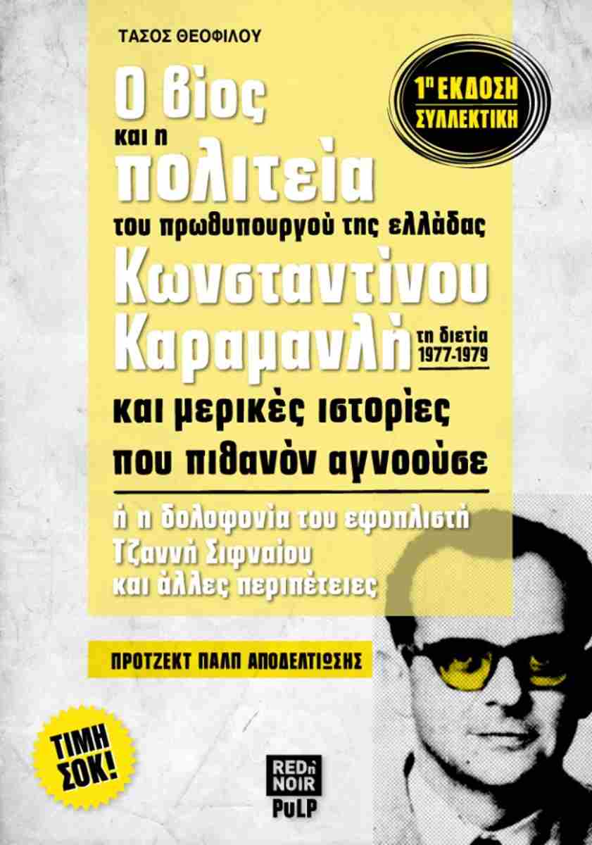 Ο ΒΙΟΣ ΚΑΙ Η ΠΟΛΙΤΕΙΑ ΤΟΥ ΠΡΩΘΥΠΟΥΡΓΟΥ ΤΗΣ ΕΛΛΑΔΑΣ ΚΩΝΣΤΑΝΤΙΝΟΥ ...
